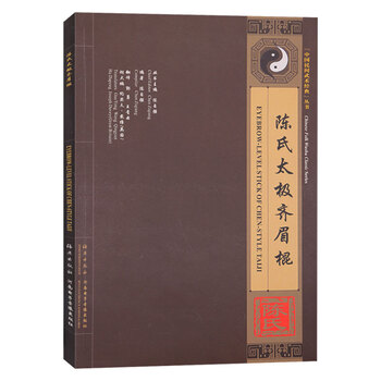 陈氏太极齐眉棍:汉英对照