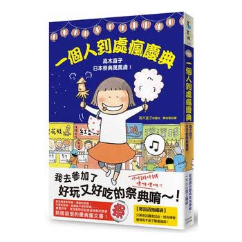 预售 一个人到处疯庆典高木直子日本祭典万万岁 大田台版书籍 图书