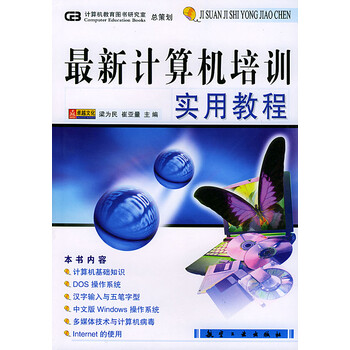 新计算机培训实用教程 梁为民 等