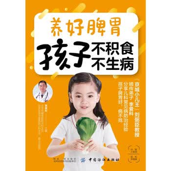 养好脾胃 孩子不积食 不生病