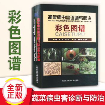 正版蔬菜病虫害诊断与防治彩色图谱图鉴大全 蔬菜病虫害原色图鉴 蔬菜病虫害书 番茄 黄瓜 辣