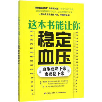 这本书能让你稳定血压
