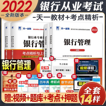 【2022新书】银行从业资格考试教材2022初级 银行从业人员资格证考试教材+真题试卷 法律法规与综合能力个人理财贷款银行管理自选 法律法规+银行管理教材+真题+考点6本套
