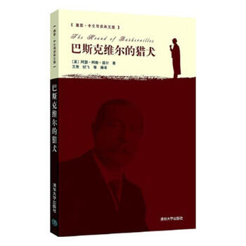 RT正版 巴斯克维尔的猎犬（插图·中文导读英文版）9787302266730 阿瑟·柯南·道尔清华大