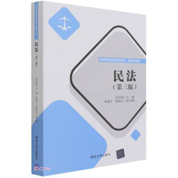【新华正版】 民法 胡雪梅,申建平,杨垠红副 清华大学出版社