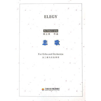 悲歌-为二胡与乐队而作 杨立青 著
