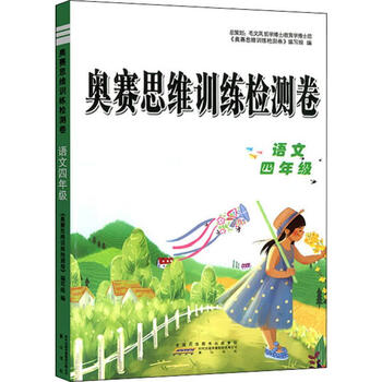 奥赛思维训练检测卷 语文4年级