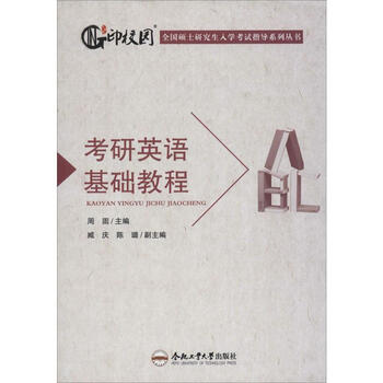 考研英语 基础教程 2021
