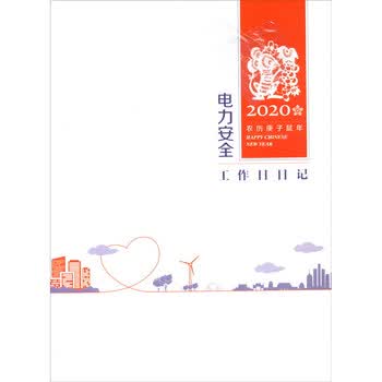 电力安全工作日日记（2020）