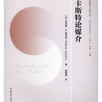 卡斯特论媒介 社会科学 书籍