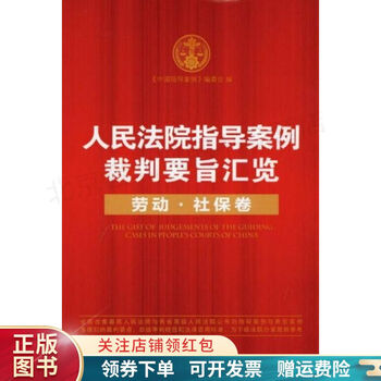 人民法院指导案例裁判要旨汇览：劳动·社保卷
