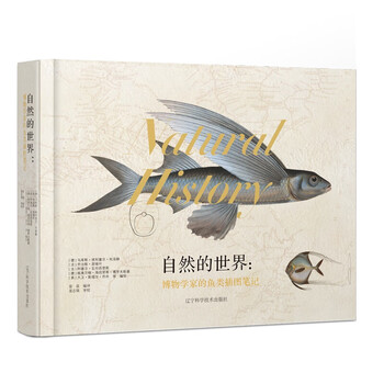 自然的世界：博物学家的鱼类插图笔记 正版