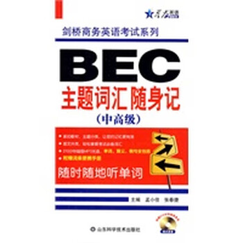 剑桥商务英语考试系列 BEC主题词汇随身记（中高级） 孟小佳、张春捷