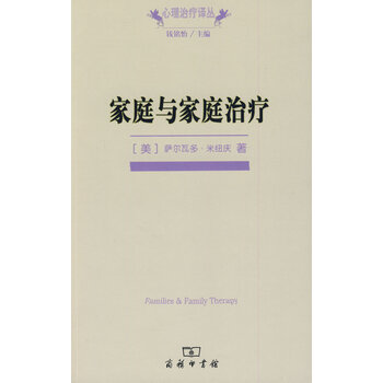 家庭与家庭治疗【正版图书，放心下单】