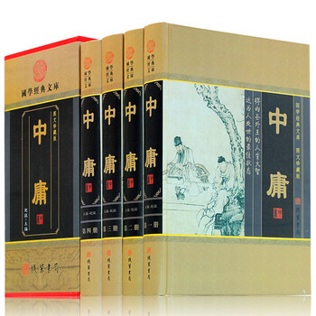 中庸 精装 中华线装书局中庸(共4册图文珍藏版)(精)/国学经典文库