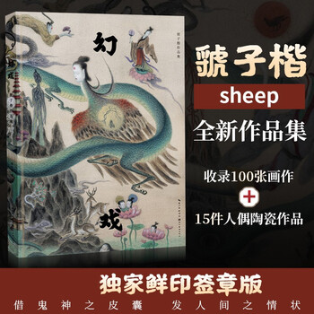 幻戏:虢子楷作品集 （签章版  内含100幅画作）