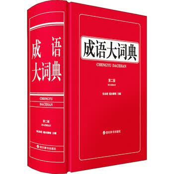 成语大词典 第2版 宋永培,端木黎明 编 中信书店