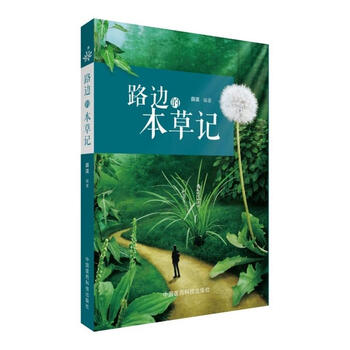 【新华书店 自营京送】路边的本草记 薛滨 著 中国医药科技出版社 9787506786591