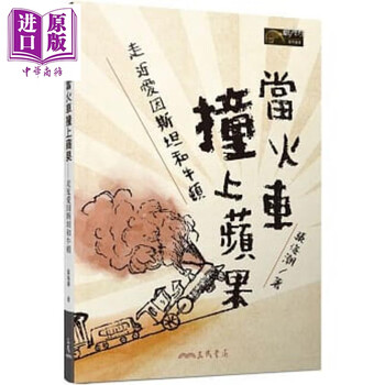 当火车撞上苹果：走近爱因斯坦和牛顿 港台原版 张海潮 三民书局 自然科普 数学