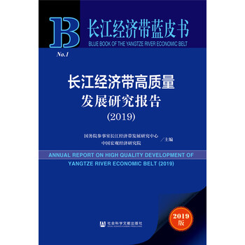 长江经济带蓝皮书：长江经济带高质量发展研究报告（2019）