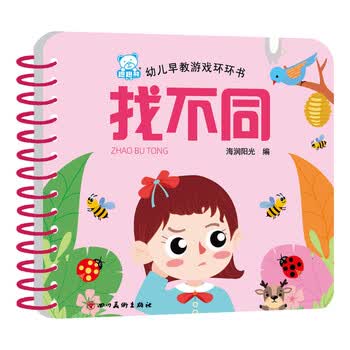 幼儿早教游戏环环书找不同 9787541098055