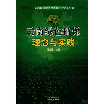 云南绿色植保理念与实践【正版图书】