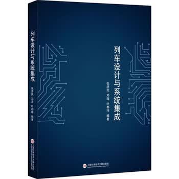 列车设计与系统集成