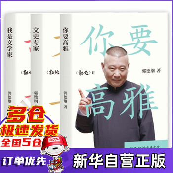 【速发】郭论第二季 文史专家+你要高雅+我是文学家 3册套装 郭德纲著 新书