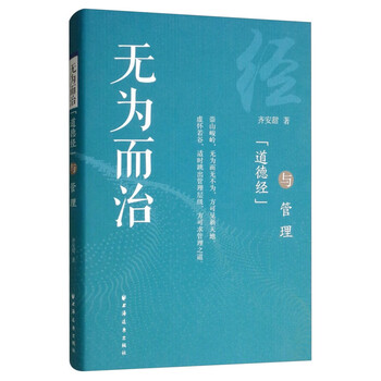无为而治：《道德经》与管理