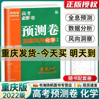 重庆专版可选】高考必刷卷预测卷洞察风向高三一二轮总复习教辅资料 化学 重庆版 高中必刷题试卷 重庆名师原创