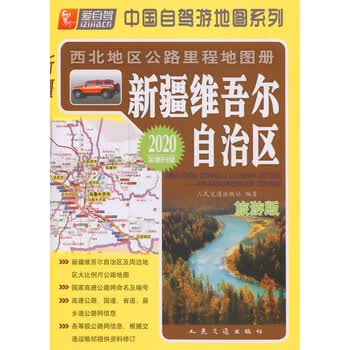 西北地区公路里程地图册——新疆维吾尔自治区（2020版）
