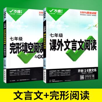 万唯中考课外文言文七年级阅读与训练现代文初中满分作文优秀大全素材八九年级专项训练初一二三文言文课外阅读 7年级【课外文言文+英语完形阅读】2本