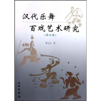 汉代乐舞百戏艺术研究 萧亢达 著【正版书】