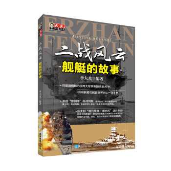 二战风云 舰艇的故事 李大光