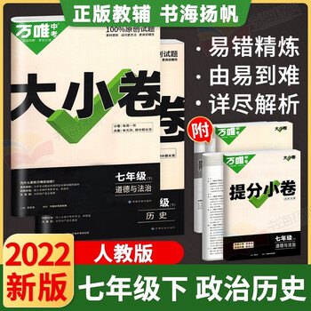多选】万唯中考大小卷七年级下册测试卷万维教育 政治历史2本 人教版 初一7年级单元同步期中末模拟复习冲刺试卷