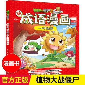 【官方正版】植物大战僵尸2新成语漫画 儿童国学漫画书 成语故事绘本小学生幽默漫画书 一叶知秋