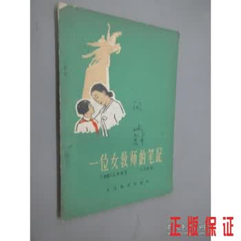保证正版  可开发票！！一位女教师的笔记