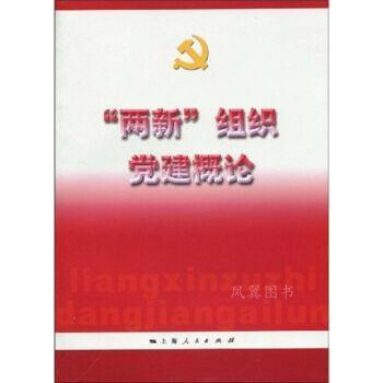 两新组织党建概论 许德明著 上海人民出版社