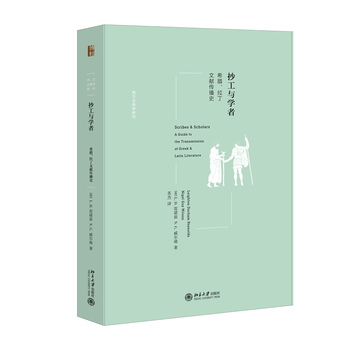  抄工与学者：希腊 拉丁文献传播史 西方古典学研究系列