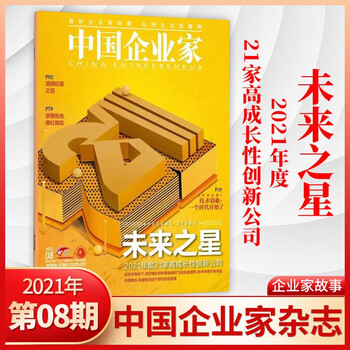 【每期更新】中国企业家杂志2021-2022年多期可选 财经类经济期刊图书 2021年8月刊 未来之星