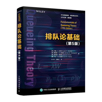 排队论基础(第5版) [美]约翰·F.肖特尔 人民邮电出版社