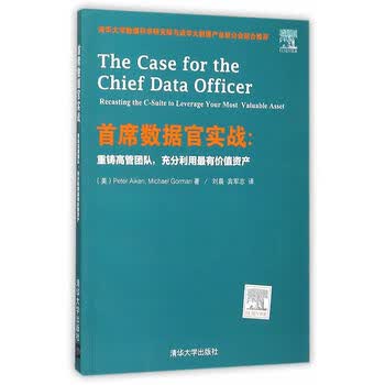 首席数据官实战:重铸高管团队，充分利用有价值资产 (美)Peter Aiken, Michael G