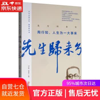 【正版图书】先生归来兮.陶行知，人生为一大事来 陶行知著,刘未鸣,韩淑芳 编 中国文史出版社