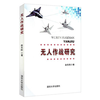 无人作战研究