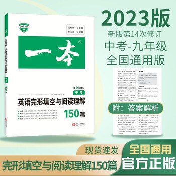 一本英语完形填空与阅读理解150篇中考第14次修订 2023版全国通用初中英语专项练习完形填空短文填空阅读理解