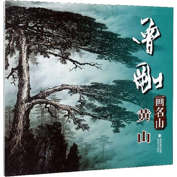 曾刚画名山 黄山