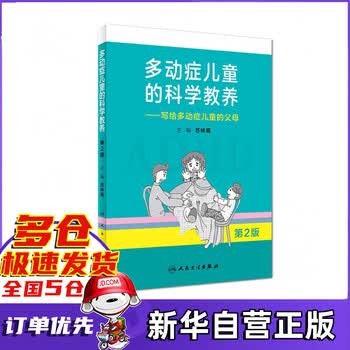 多动症儿童的科学教养——写给多动症儿童的父母（第2版）