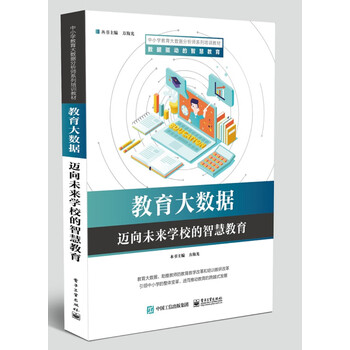 教育大数据――迈向未来学校的智慧教育