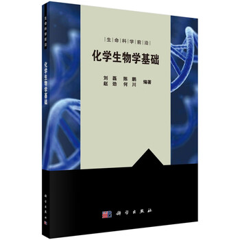 化学生物学基础/生命科学前沿