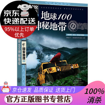 【新华书店 图书正版】图说天下·国家地理系列 地球100神秘地带